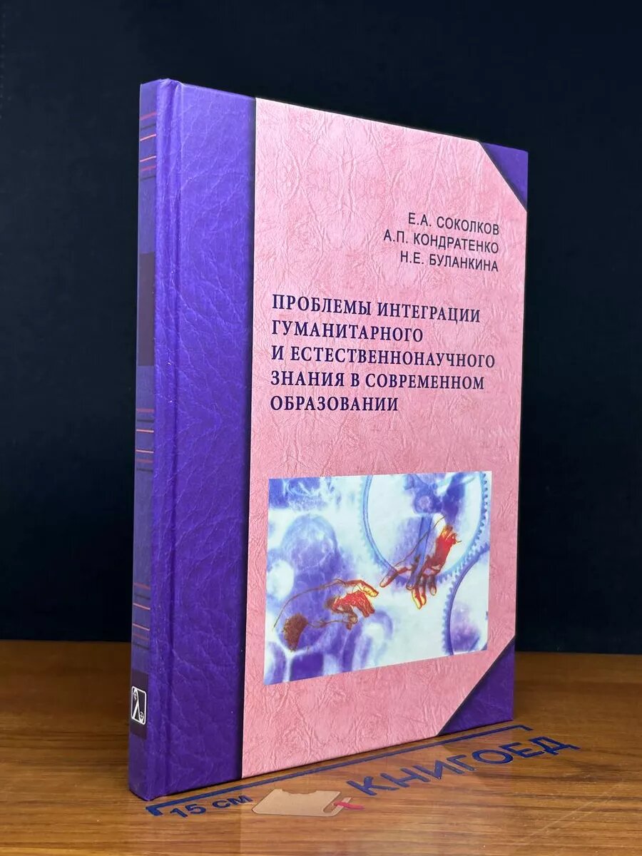 Книга. Проблемы интеграции гуманитарного знания в сов. образовании 2008 (2040217686329)