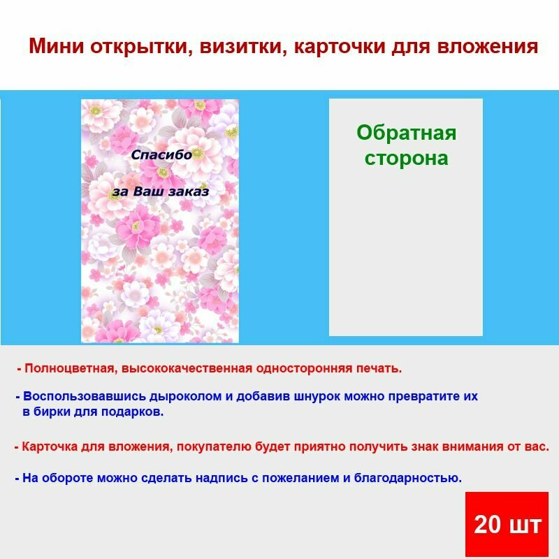 Мини открытка - карточка для покупателей "На фоне розовых цветов, Спасибо за Ваш Заказ", односторонние, 20 шт