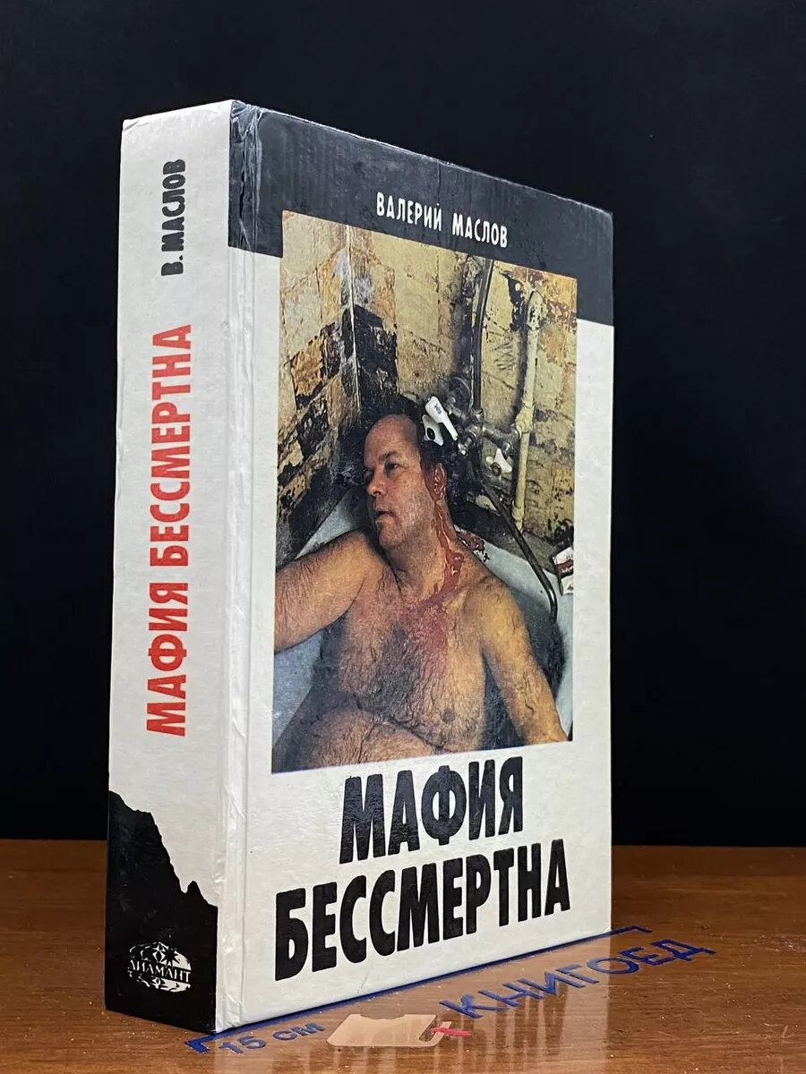 Книга. Мафия бессмертна 1994 (2040536017538)
