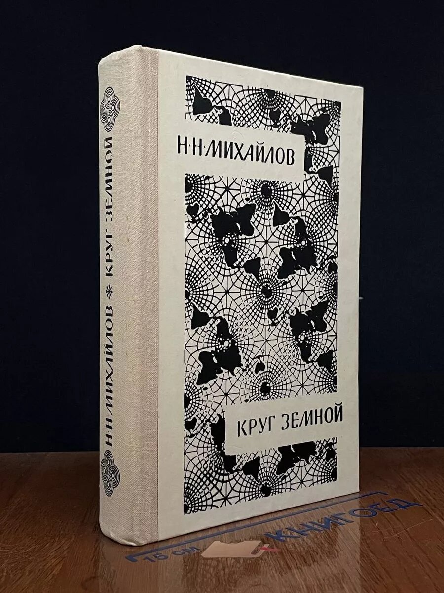 Книга. Круг земной 1980 (2040305248743)