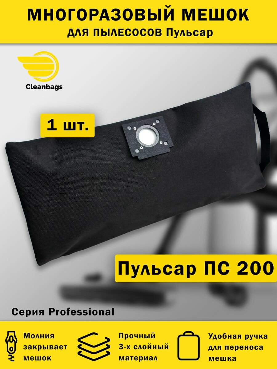 Многоразовый мешок - пылесборник на молнии для пылесоса Пульсар ПС-200