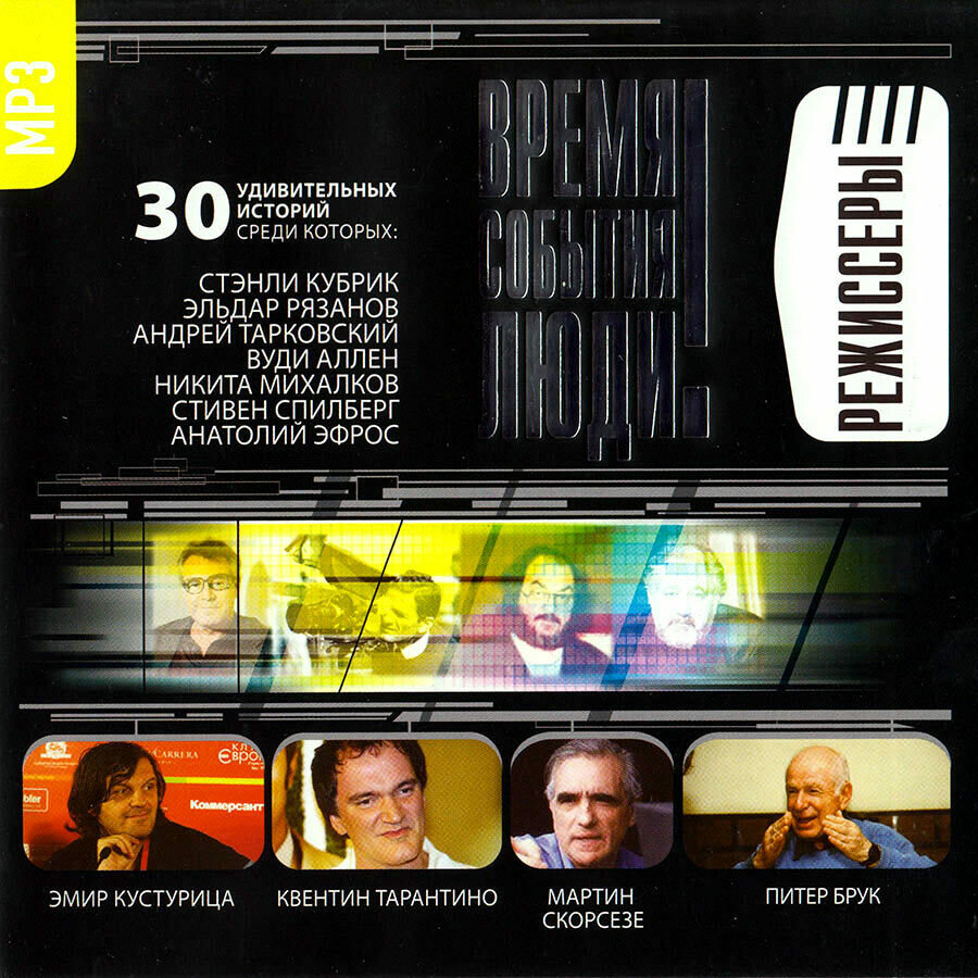 В. С. Л. "Режиссеры. Стэнли Кубрик и другие" (аудиокнига на CD-MP3)