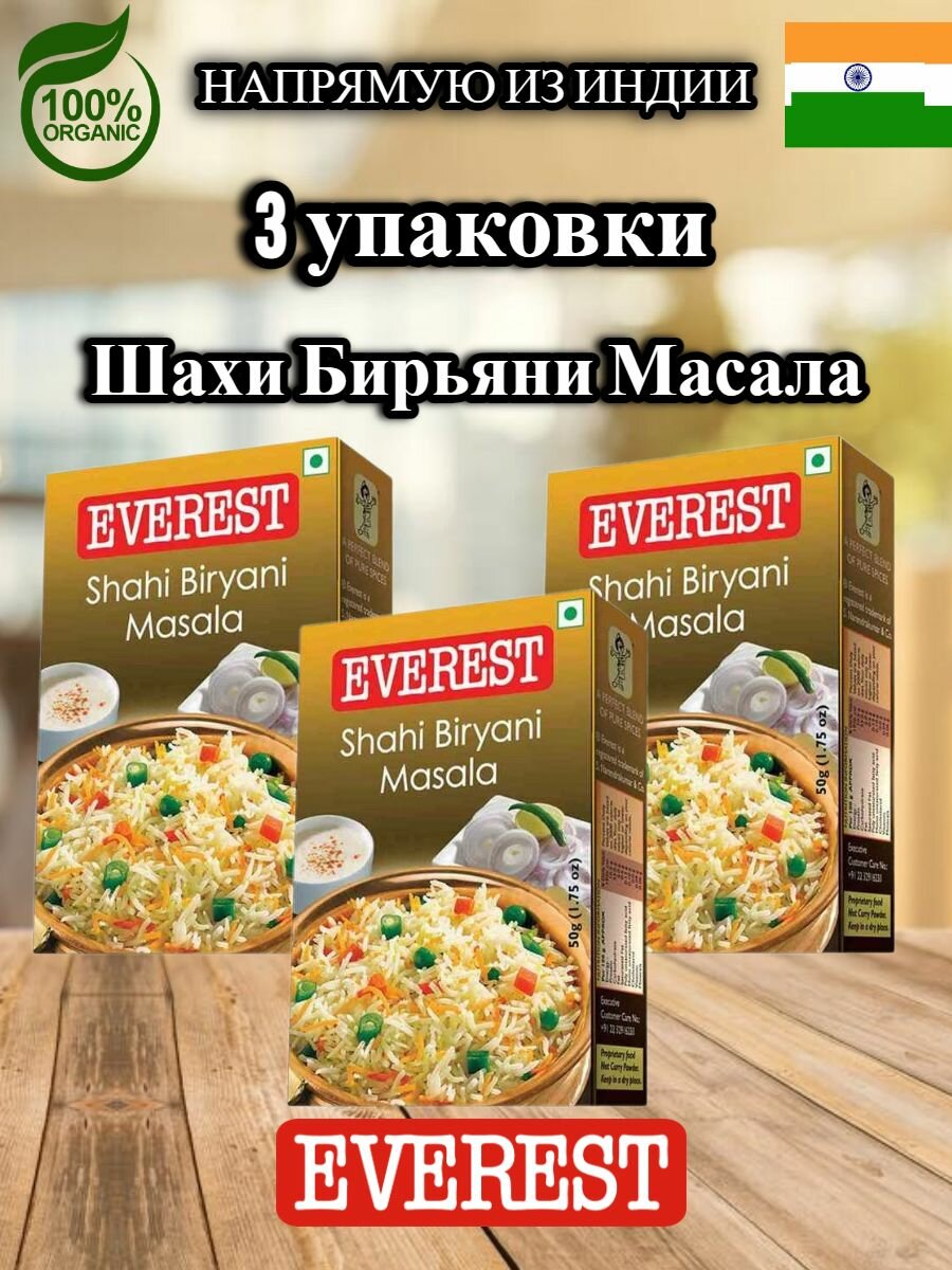 Приправа Шахи бомбей бириани масала набор специй 3 по 50 г