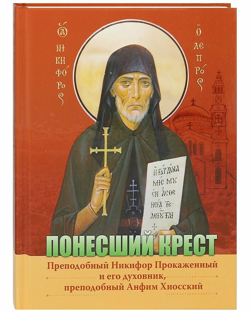 Понесший крест. Преподобный Никифор Прокаженный и его духовник, преподобный Анфим Хиосский