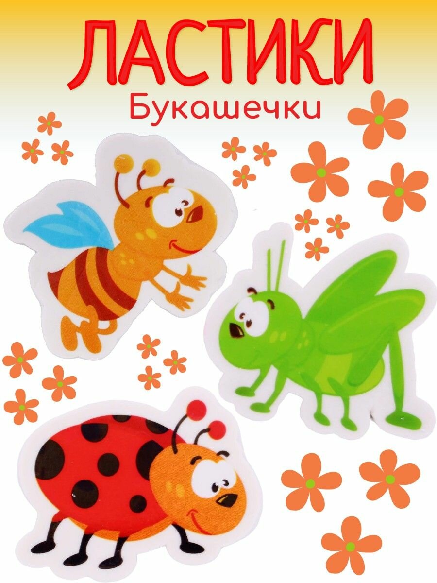 Набор ластиков "Букашечки", для карандашей, нестандартная форма, в ярких цветах, 3 шт.