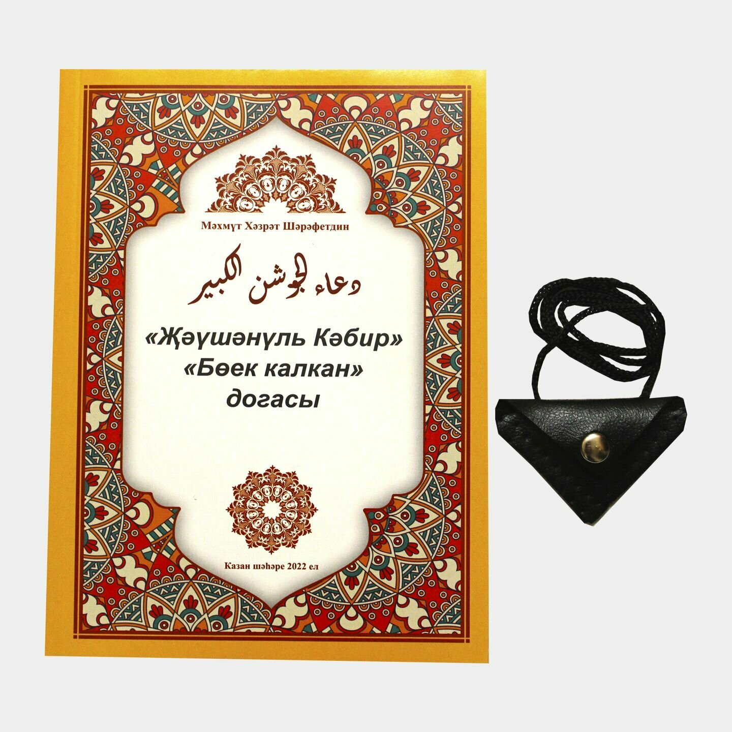 Джаушан Кабир. Боек Калкан догасы. В комплекте книга и подвеска на шею. Мусульманская молитва. Махмут хазрат Шарафутдин