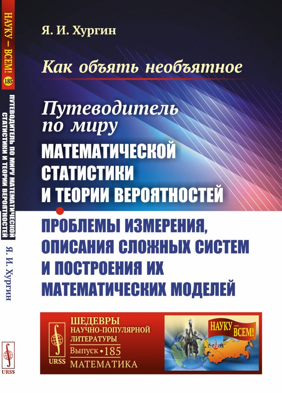 Как объять необъятное: Путеводитель по миру математической статистики и теории вероятностей