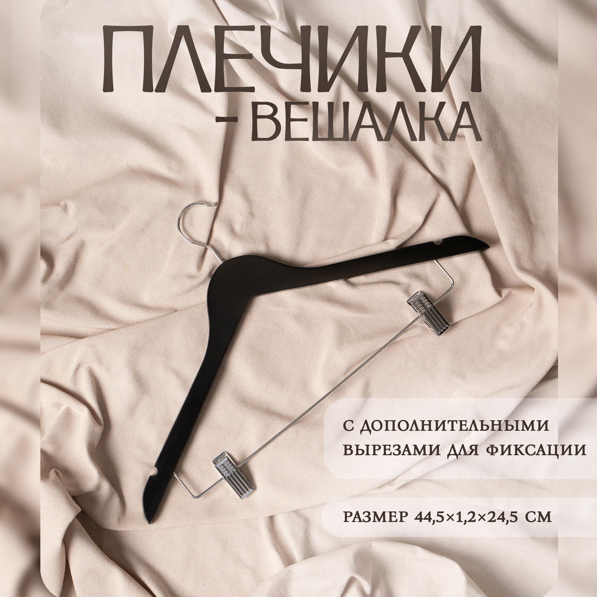 Плечики с зажимами, сорт А, 44,5×1,2×24,5 см, тёмное дерево, лотос