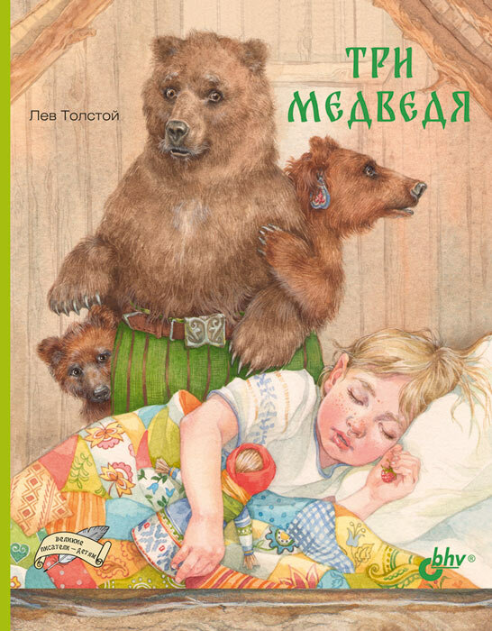 Три медведя / Толстой Л.