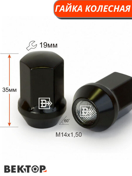 Гайка колесная M14X1,50 Черный хром, высота 35 мм, Конус, ключ 19мм, 10 шт