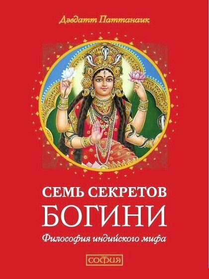 Семь секретов Богини. Философия индийского мифа
