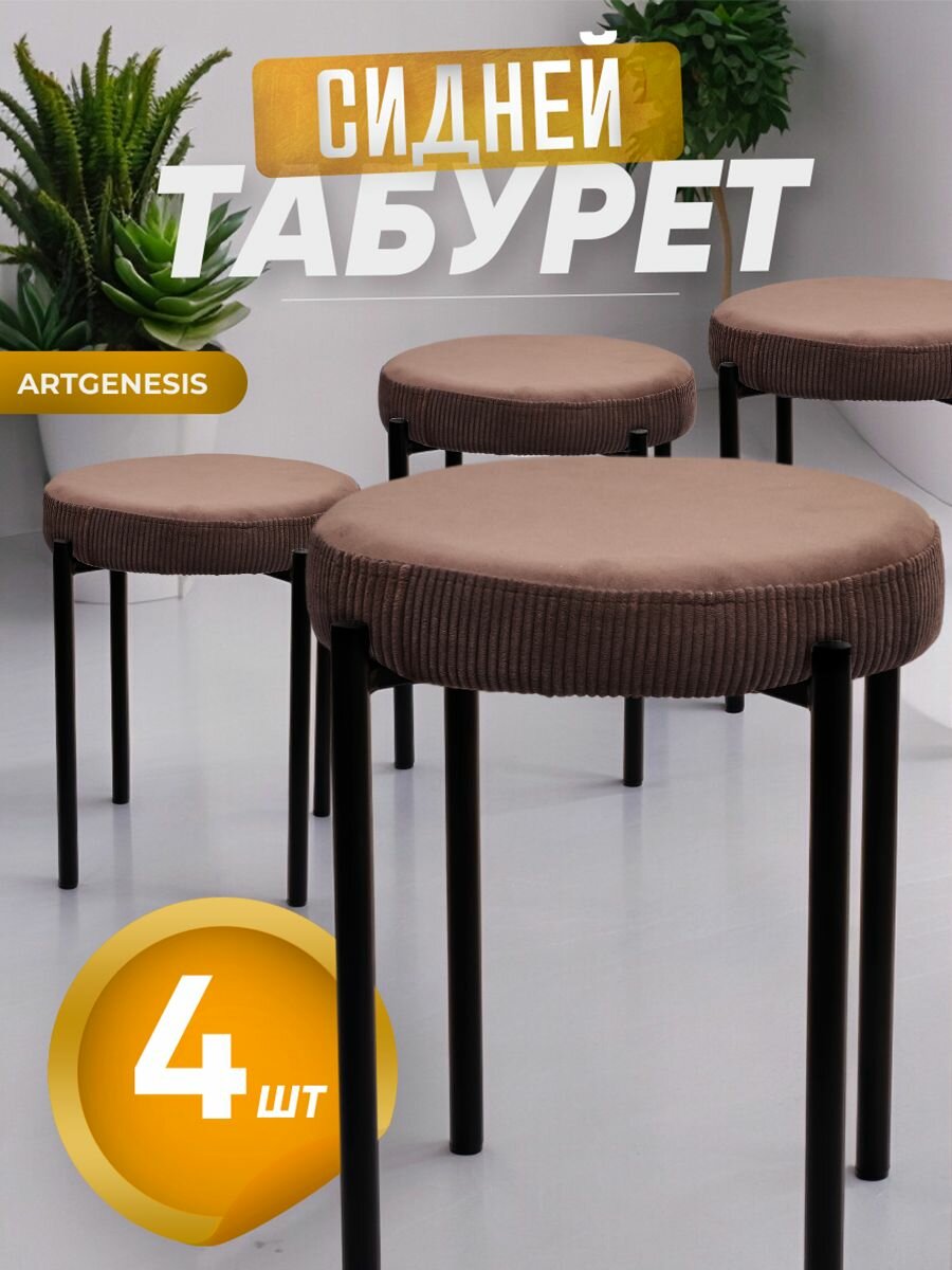 Табуреты для кухни Сидней, велюр, металлические ножки, комплект 4 шт, цвет коричневый