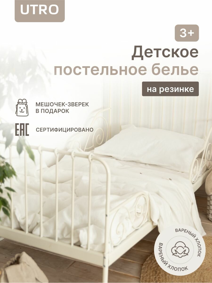Детский комплект постельного белья UTRO из вареного хлопка, Молочный, 3+, без резинки, 50 х 70