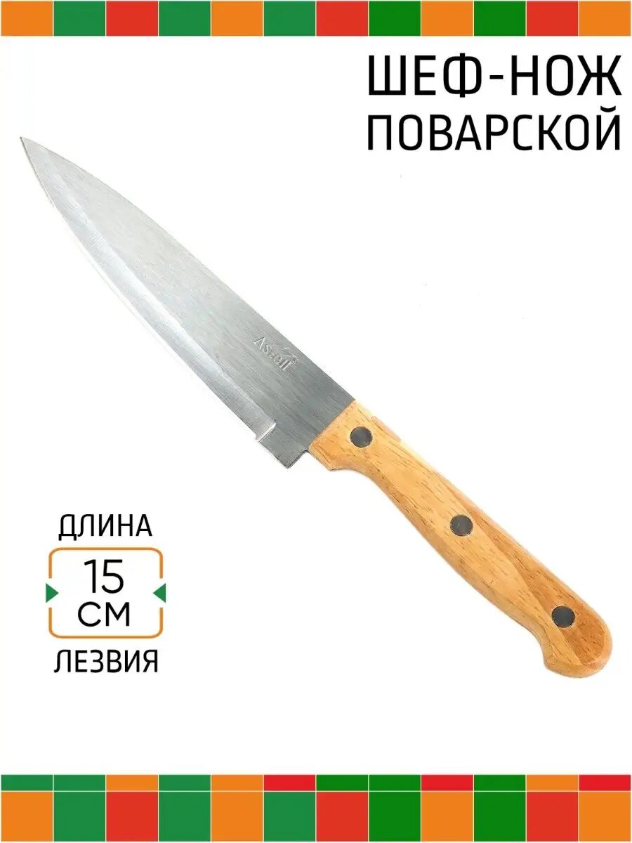 Нож кухонный 15 см поварской