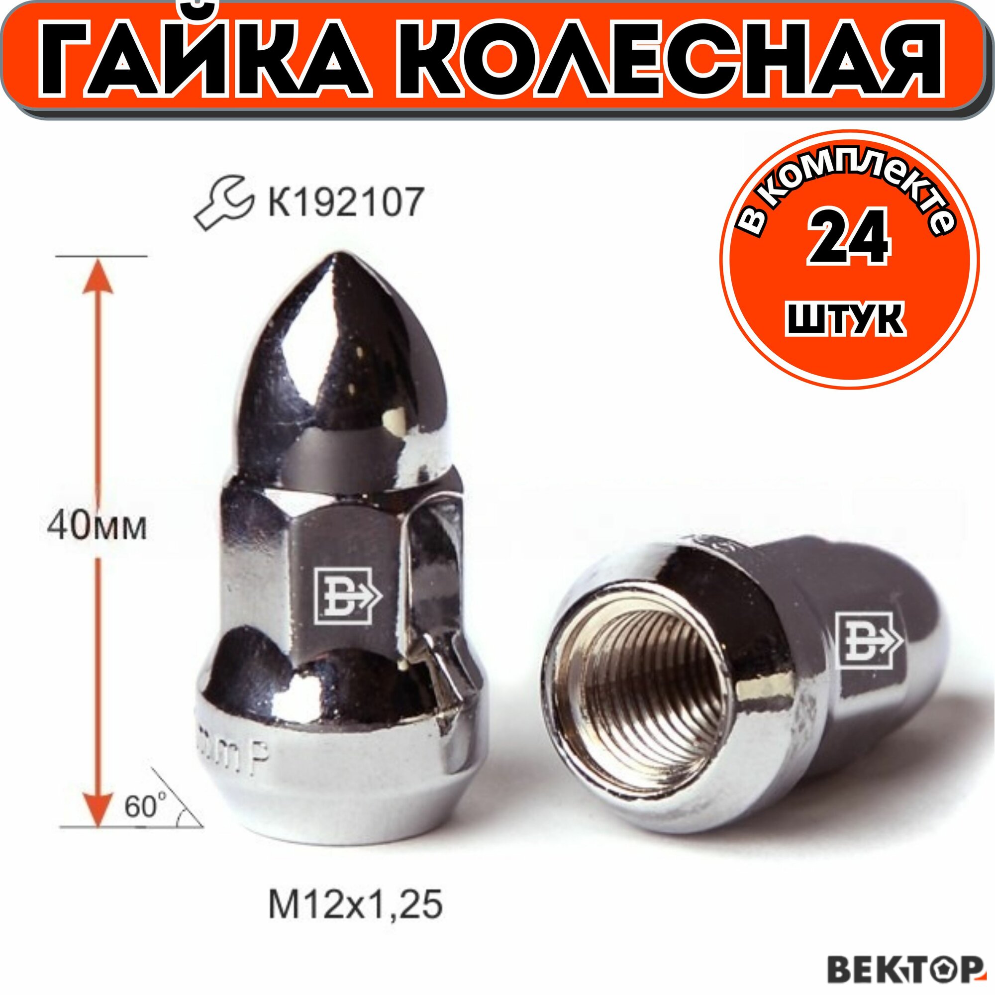 Гайка колесная M12X1,25 Хром, высота 40 мм, Конус с выступом, "Пуля", 24 шт