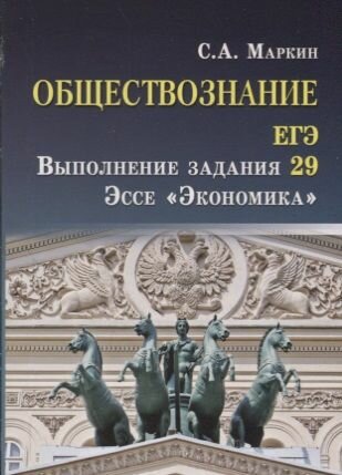 Обществознание. ЕГЭ: выполнение задания 29. Эссе "Экономика"