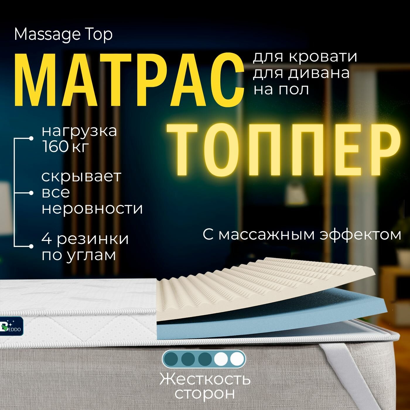 Матрас-топпер 80х200 7 см, Massage Top, BEDDO анатомический, ортопедический матрас беспружинный