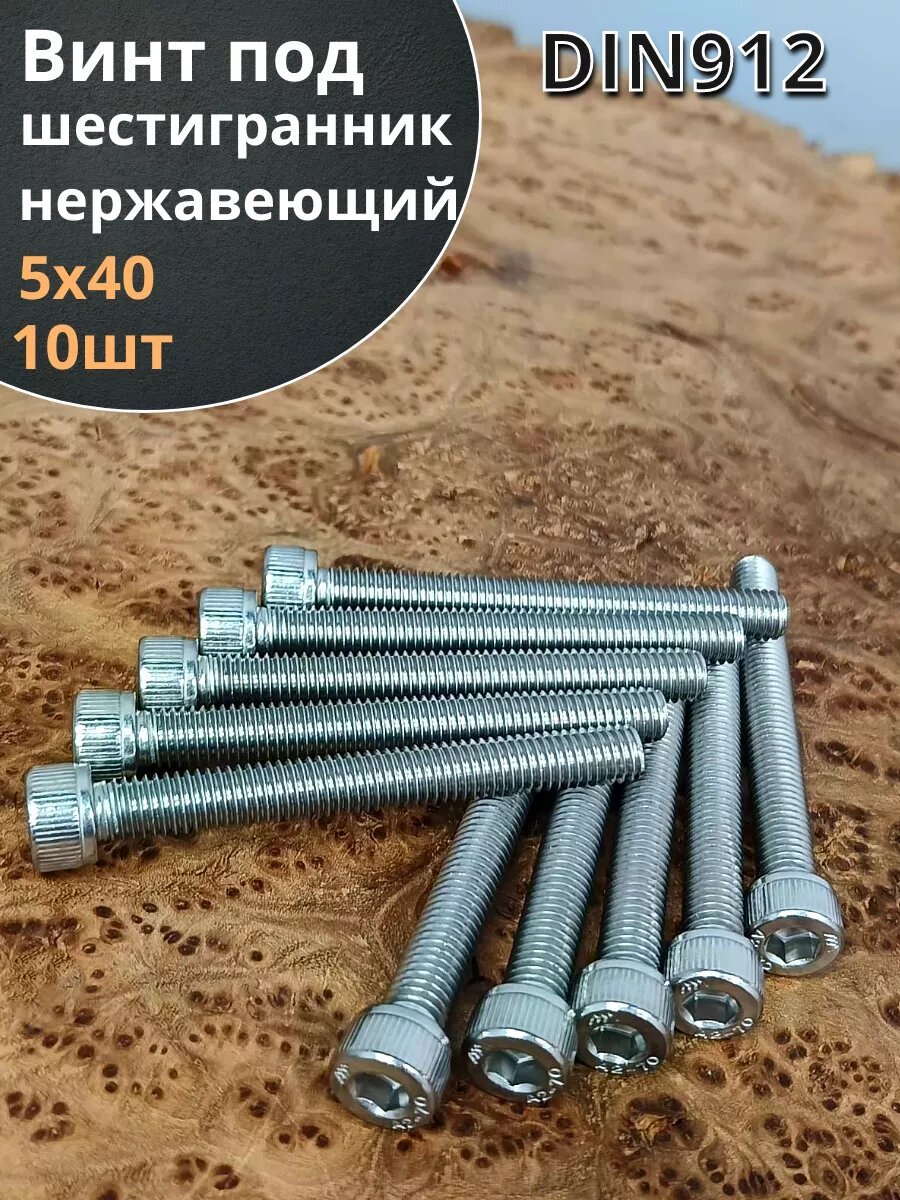 Винт нержавеющий шестигранник М5х40, DIN 912,10 шт