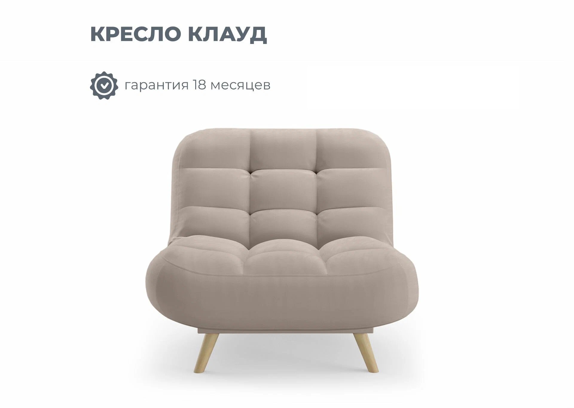 Кресло-кровать, раскладное Клауд, Легкомаркет, в цвете светло-коричневый (Велутто 06)