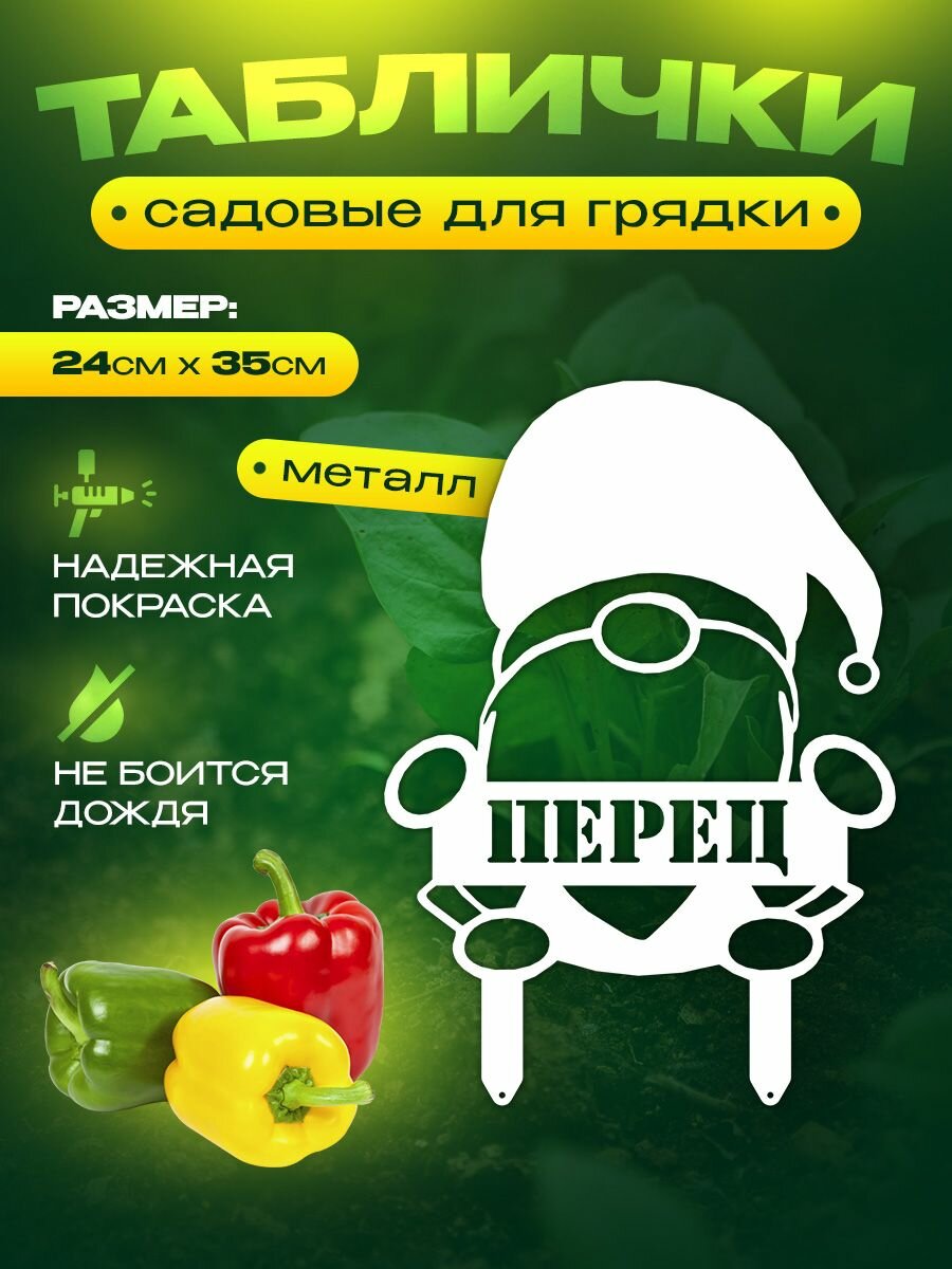 Табличка на грядку Гном садовод "Перец"