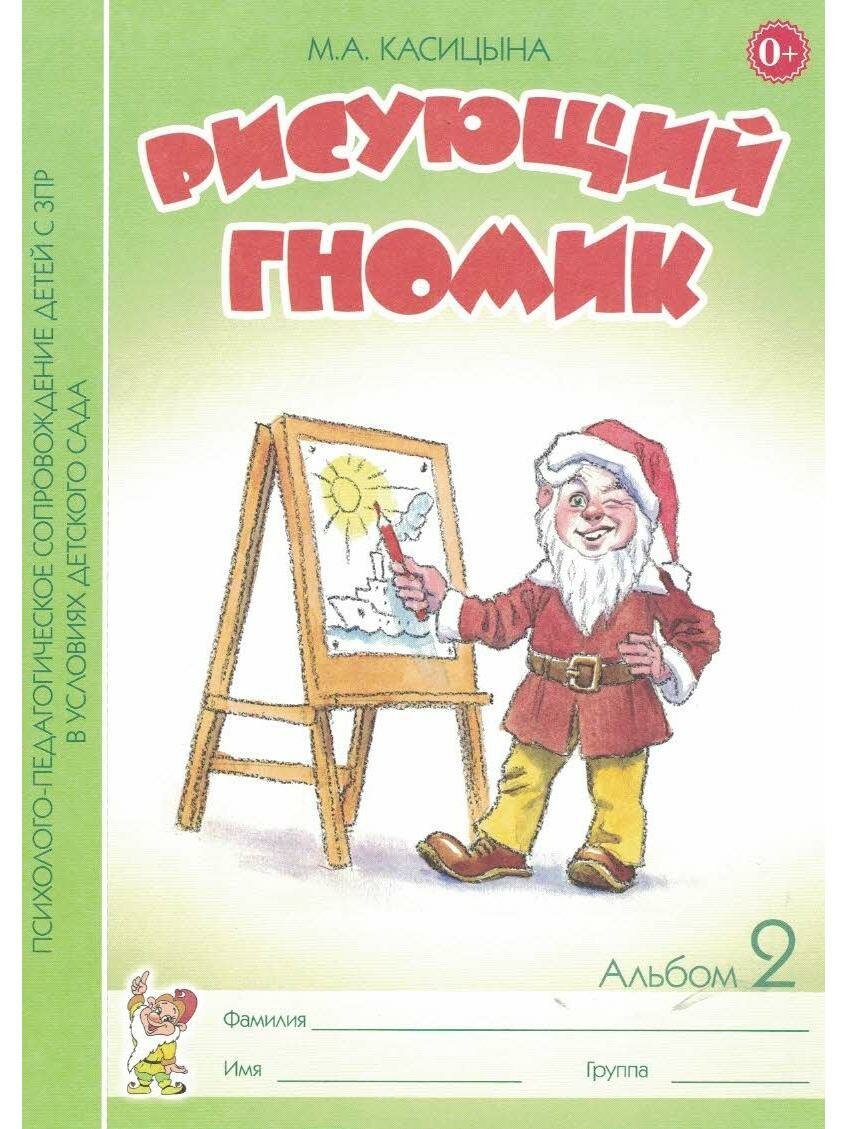Рисующий гномик. Альбом 2 по формированию графических навыков и умений у детей младшего дошкольного возраста с ЗПР