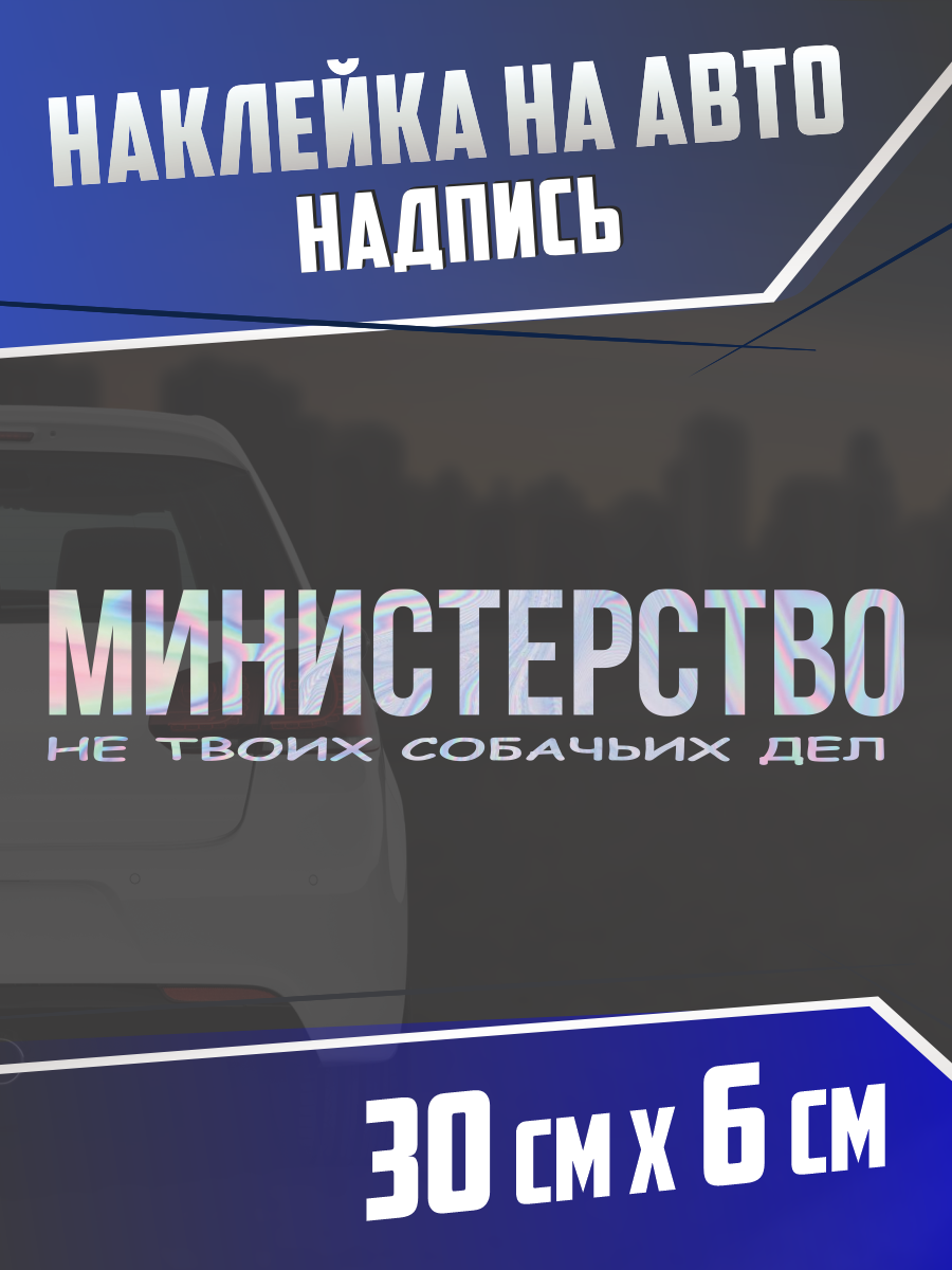 Наклейка на авто Надпись министерство