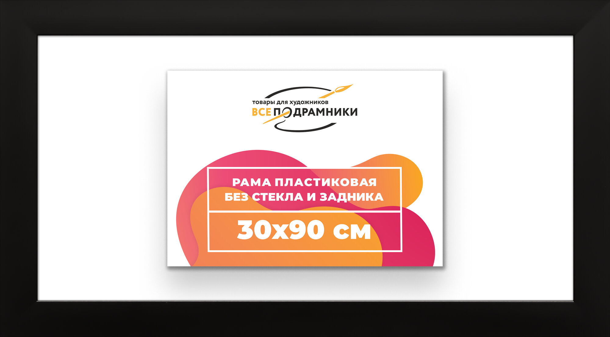 Багетная рама 30x90 для картин и фотографий, вышивки, алмазной мозаики