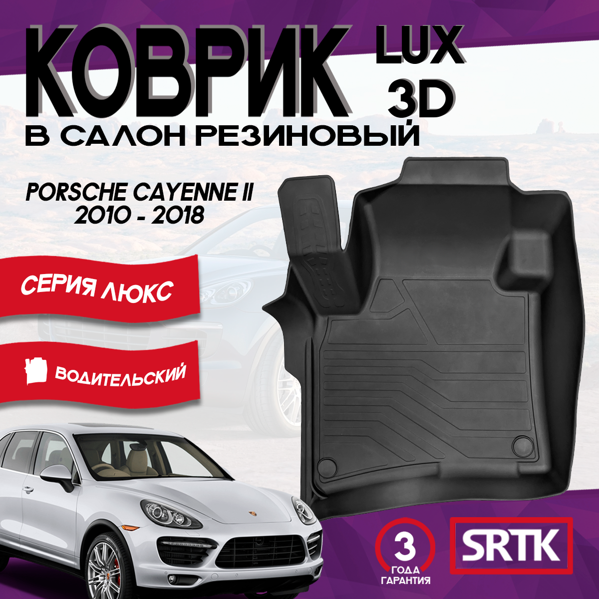 Коврик резиновый для Порш Кайен (2010-2018)/Porsche Cayenne (2010-2018) 3D LUX SRTK (Саранск) водительский в салон