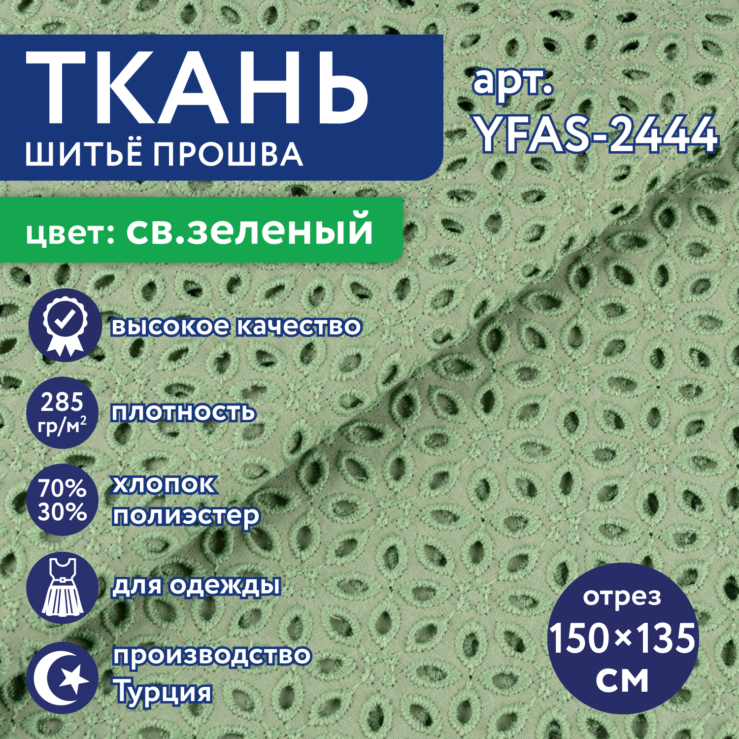 Ткань "Шитье"(Прошва) "Gamma" 285 г/кв. м отрез 150 х 135 см 70% хлопок, 30% полиэстер YFAS-2444 16-6216 св. зеленый