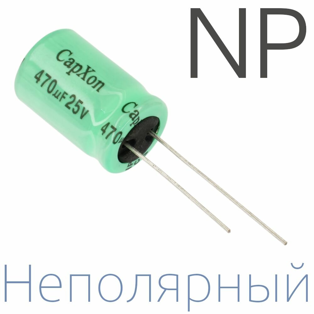 470мкФ 25В / 12,5x20мм / Неполярный электролитический конденсатор (3шт)
