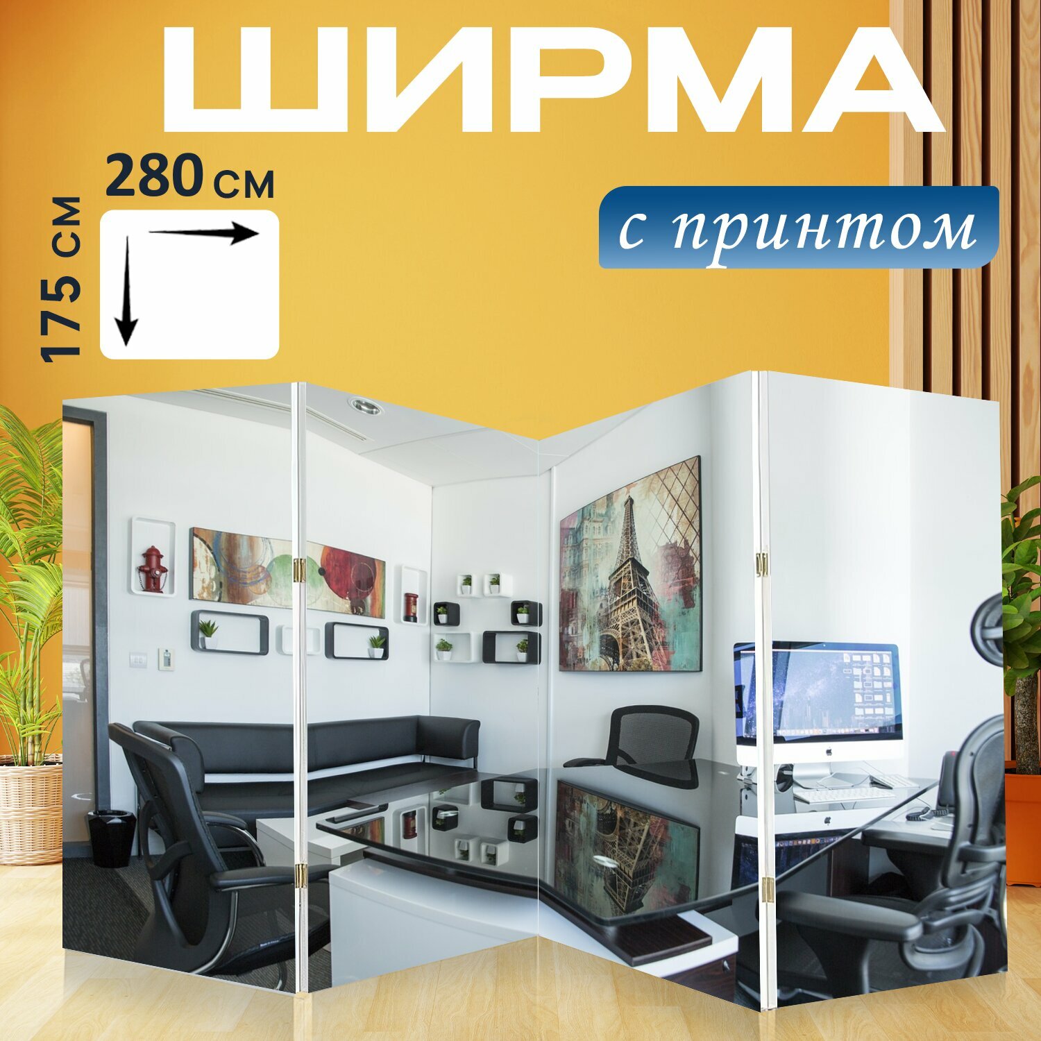 Ширма "Центры ио, обслужили в офисе, меблированный офис" перегородка для зонирования комнаты с принтом 280x175 см. на холсте