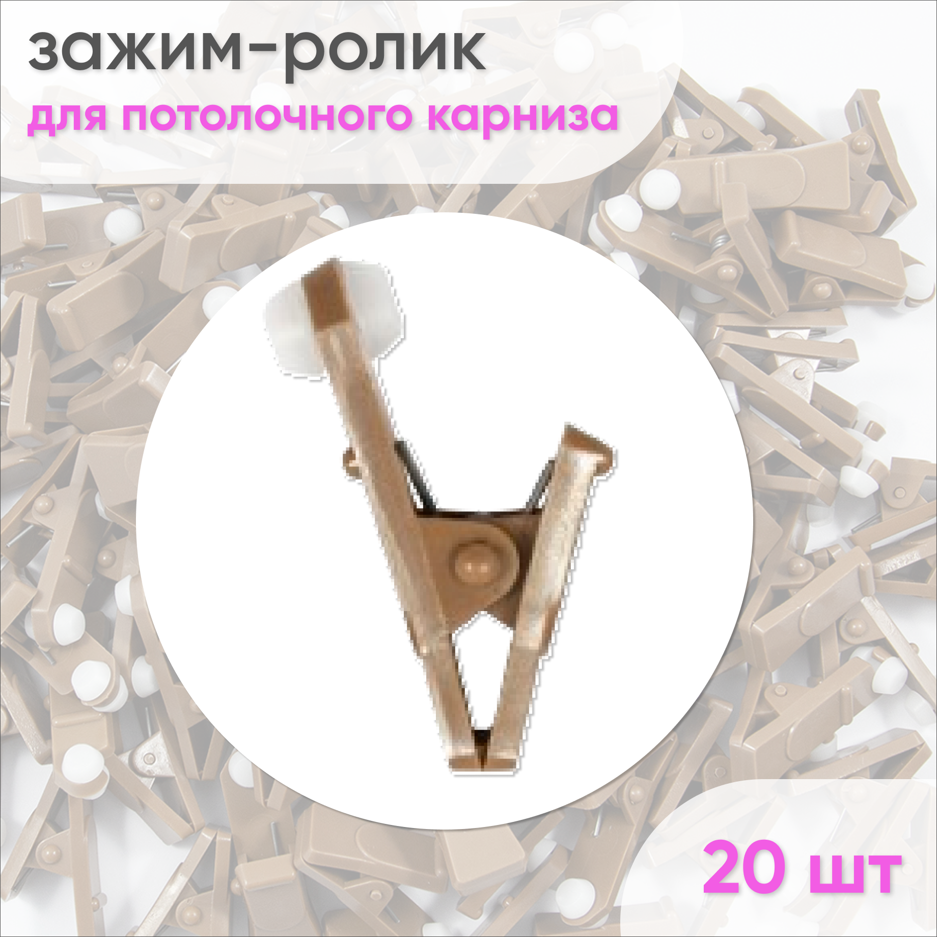 Зажим-ролик пластмассовый 20 шт Дуб