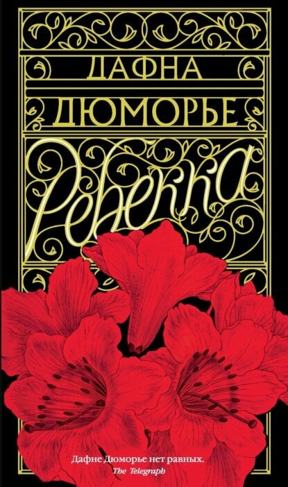 Ребекка [Цифровая книга]