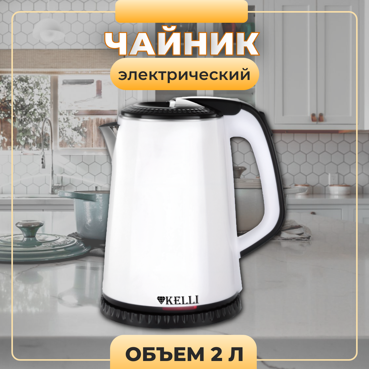 Чайник электрический Kelli KL-1409W / 2 л