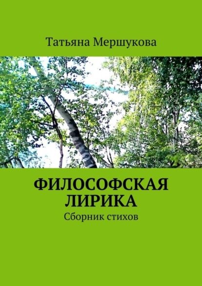 Философская лирика. Сборник стихов [Цифровая книга]