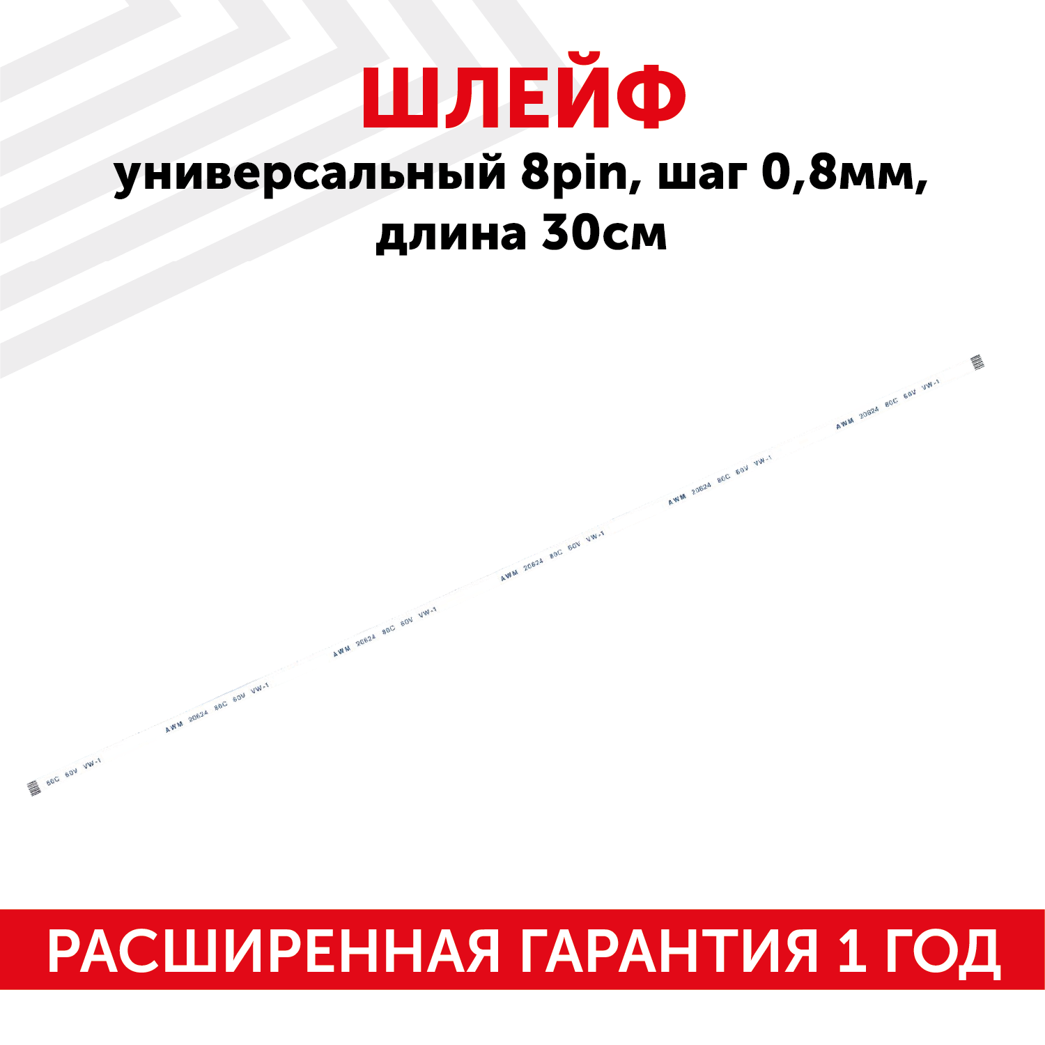 Шлейф универсальный 8-pin, шаг 0.8мм, длина 30см