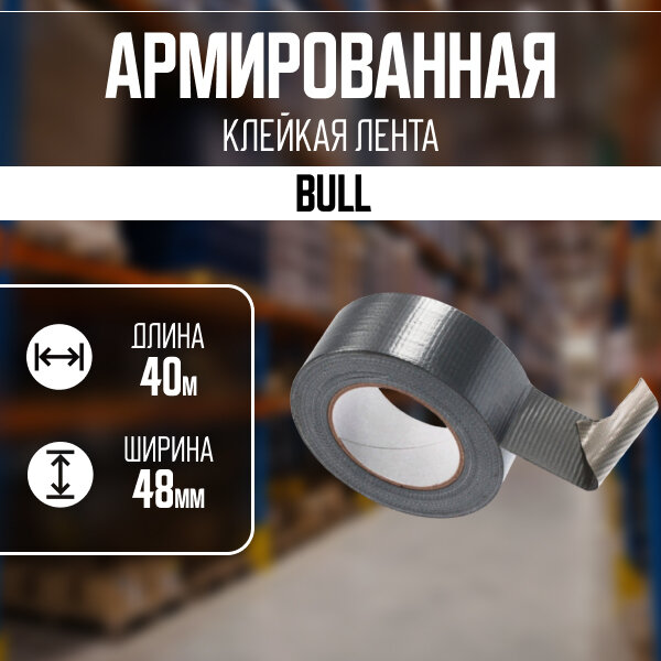 Армированная лента 48x40