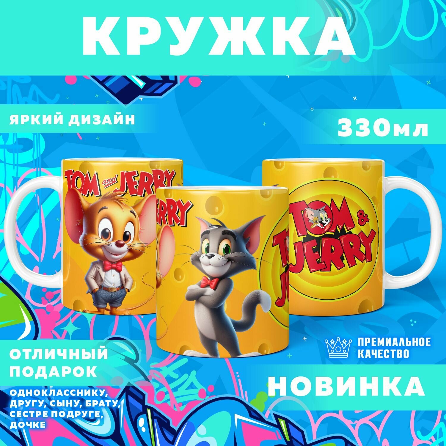 Кружка "Tom & Jerry / Том и Джерри" PrintMania 330мл