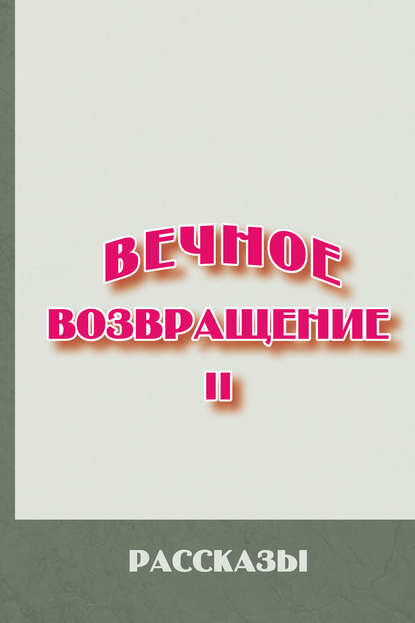 Вечное возвращение. Книга 2: Рассказы [Цифровая книга]