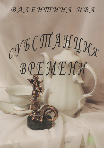 Субстанция времени [Цифровая книга]