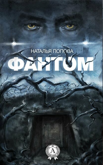 Фантом [Цифровая книга]