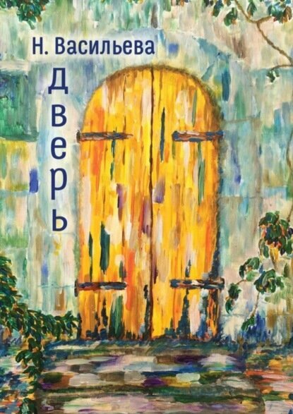 Дверь [Цифровая книга]