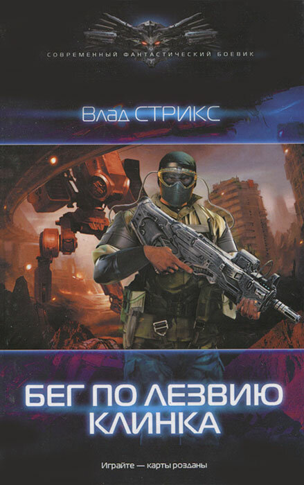 Бег по лезвию клинка