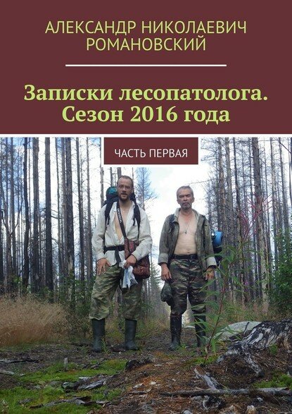 Записки лесопатолога. Сезон 2016 года. Часть первая [Цифровая книга]