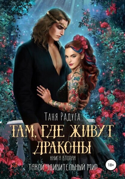 Там, где живут драконы… Книга вторая. Такой удивительный мир [Цифровая книга]