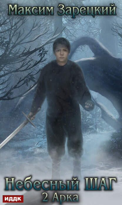 Небесный шаг (2 арка) [Цифровая книга]