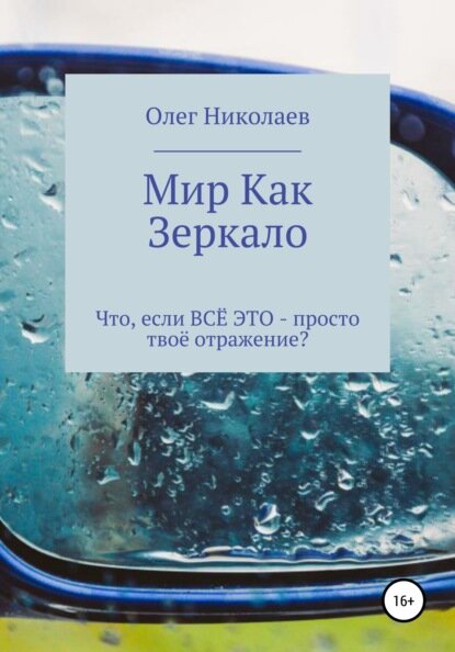 Мир как зеркало [Цифровая книга]