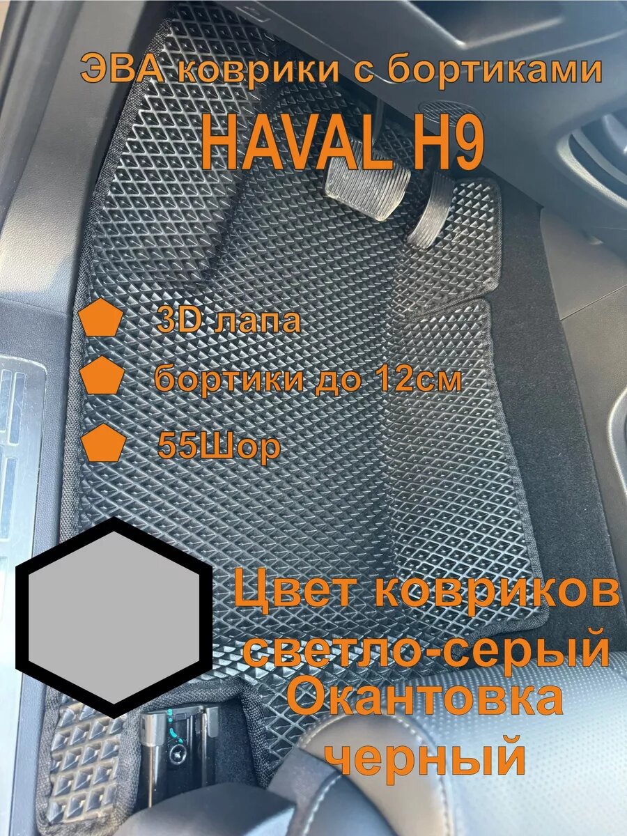 Эва коврики с бортиками HAVAL H9 2 поколение 2024 Хавал Н9
