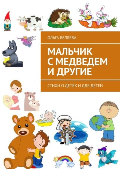 Мальчик с медведем и другие. Стихи о детях и для детей [Цифровая книга]