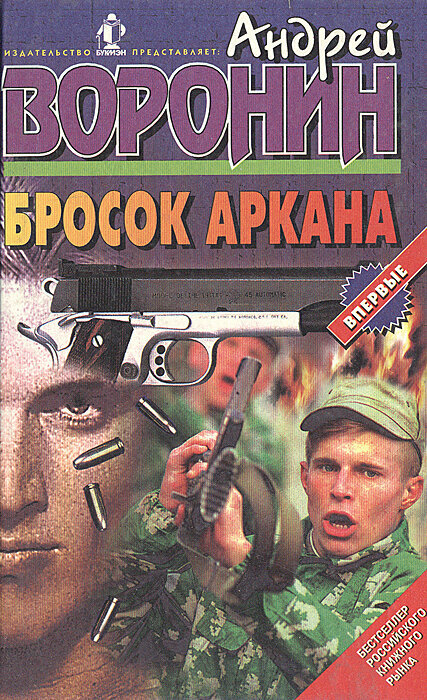 Бросок Аркана